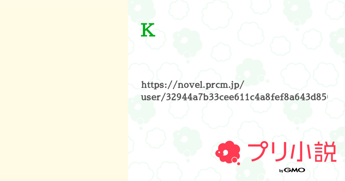 K - 全1話 【連載中】（ 龍太さんの小説） | 無料スマホ夢小説ならプリ小説 byGMO